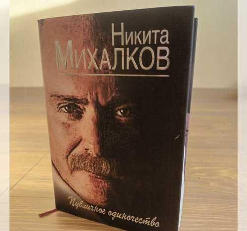 Н. Михалков: Публичное одиночество