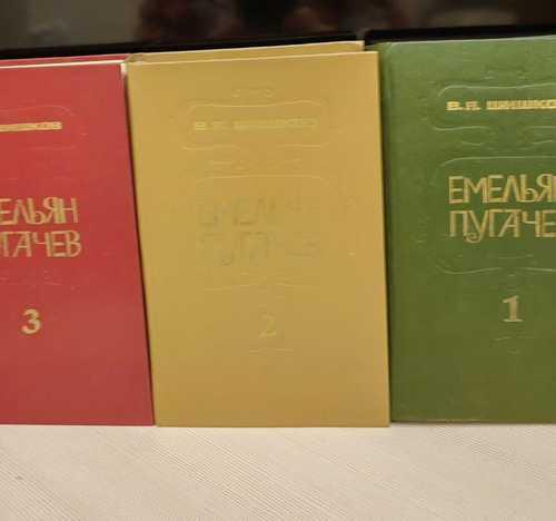 В. Я Шишков. Емельян Пугачев. Книга