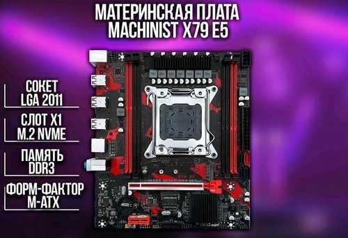 Материнская плата machinist X79 E5