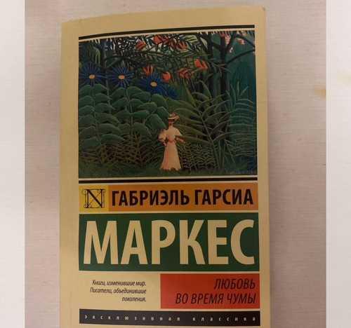 Габриэль Гарсиа Маркес Любовь во время чумы