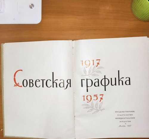 Советская графика 1957 год. Редкое издание