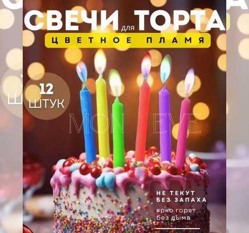 Свечки для торта с цветным пламенем
