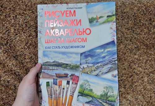 Книга рисуем пейзажи акварелью