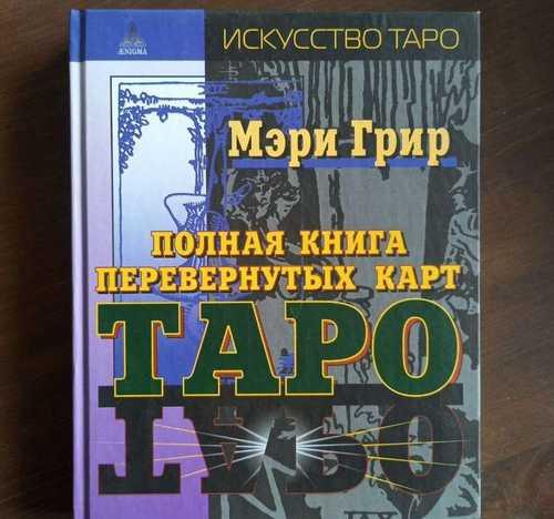 Полная книга перевернутых карт Таро