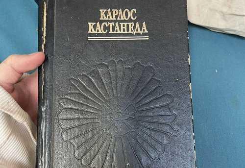 Книга Карлос Кастанеда дар орла огонь изнутри