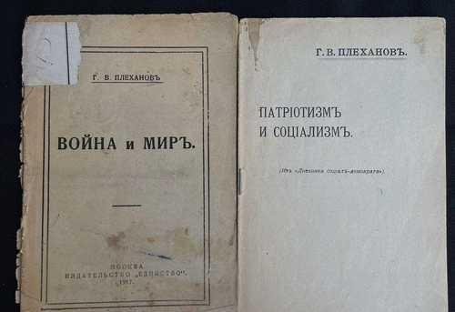 Сочинения Г.Плеханова 1917г