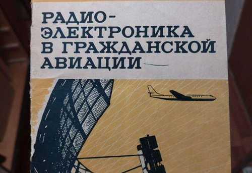 Радиоэлектроника в гражданской авиации, 1971г