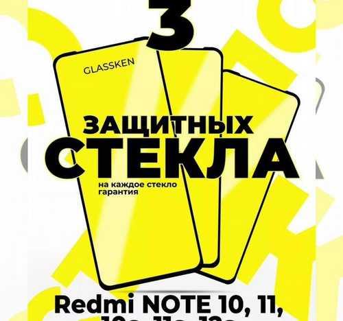 Защитное стекло Xiaomi redmi note 10, 10s, 11, 11s