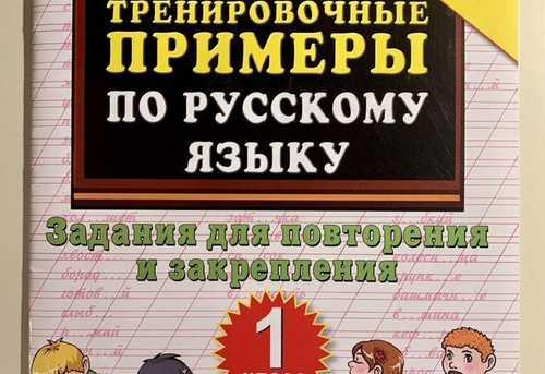 Тренировочные примеры по русскому 1 класс