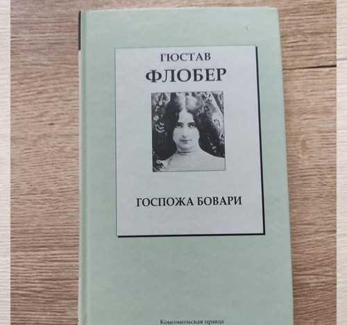 Гюстав флобер "Госпожа Бовари"