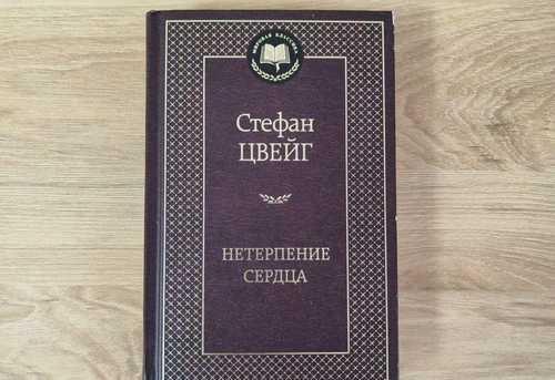 Нетерпение сердца. Стефан Цвейг