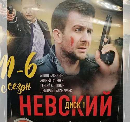 Сериал на двд (весь Невский на 4 дисках)