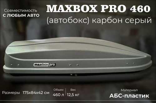 Автобокс 460л серый карбон