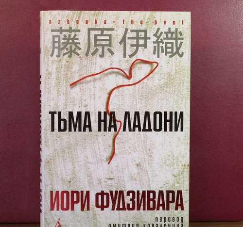 Фудзивара Иори Тьма на ладони японский детектив