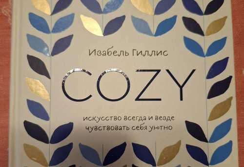 Изабель Гиллис - Cozy