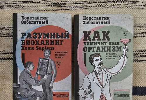 Заболотный Константин. Разумный биохакинг. Как хим