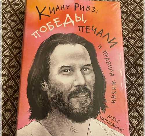 Книга Киану Ривз: победы, печали и правила жизни П