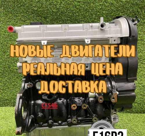 Новый двигатель Chevrolet F16D3