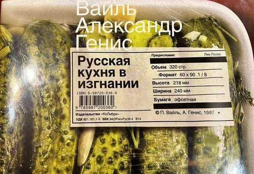 Книга Русская кухня в изгнании