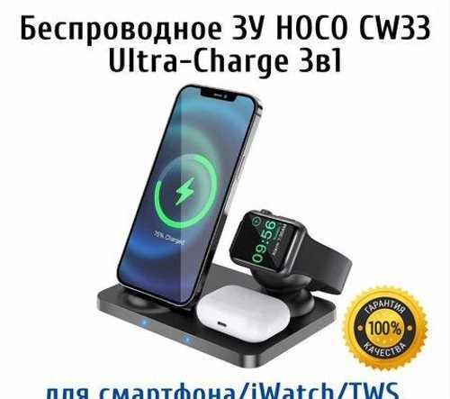 Беспроводное зарядное устройство Hoco CW33, 3 в 1