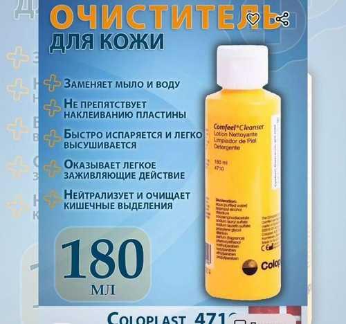 Очиститель для кожи coloplast