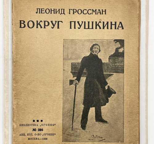 Гроссман Л. Вокруг Пушкина. М.: Изд-во "Огонёк"