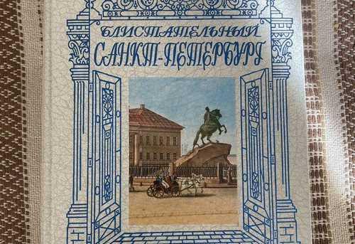 Блистательный Санкт-Петербург
