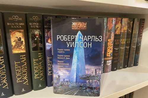 Роберт Чарльз Уилсон «Хронолиты»