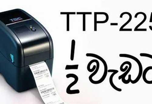 Принтер TSC TTP-225