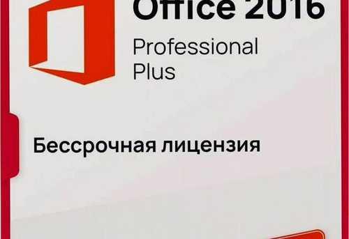 Ключ Microsoft Office 2016 Pro Plus (Лицензия)