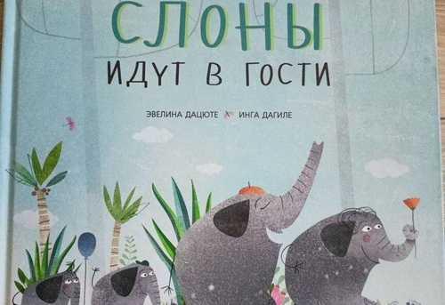 Книга слоны идут в гости