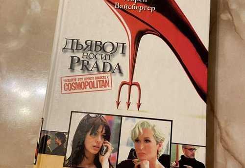 Книга "Дьявол Носит Prada"