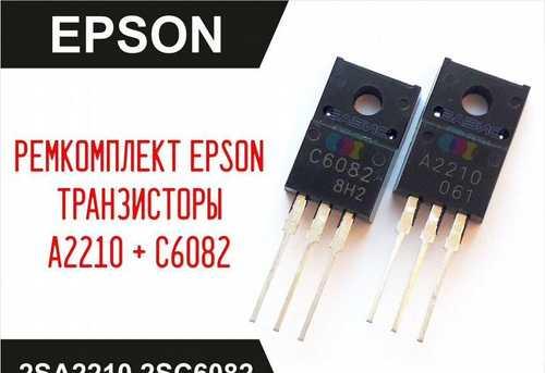 Ремкомплект Epson Транзисторы A2210 С6082