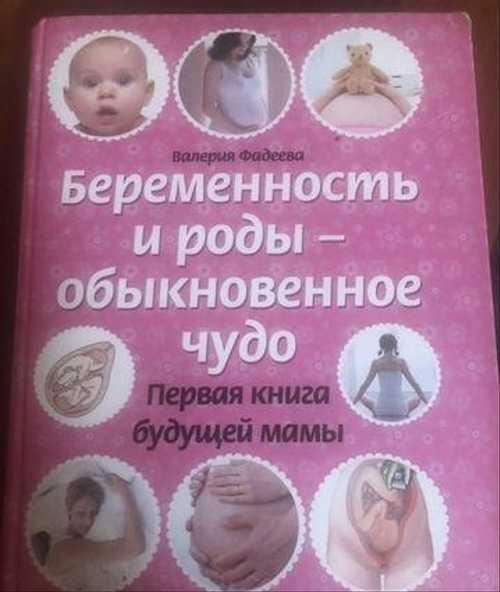 Книга «Беременность и роды-обыкновенное чудо»