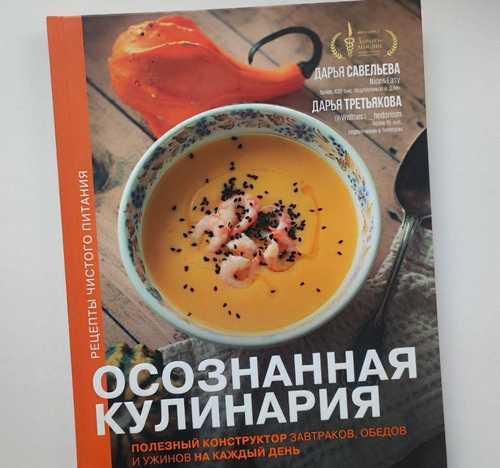 Новая книга Осознанная кулинария полезный зож