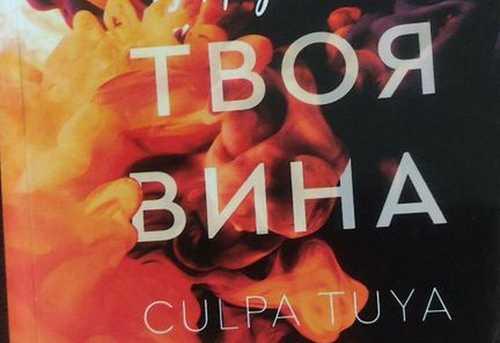 Книга " Твоя вина" Мерседес Рон