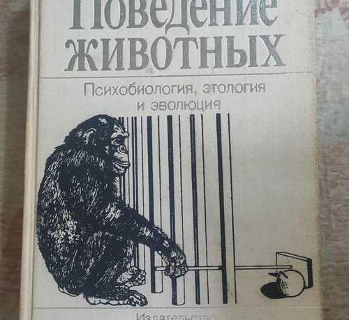 Книга Поведение животных Д.Мак-Фарленд
