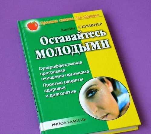 "Оставайтесь молодыми" / Джейн Скривнер
