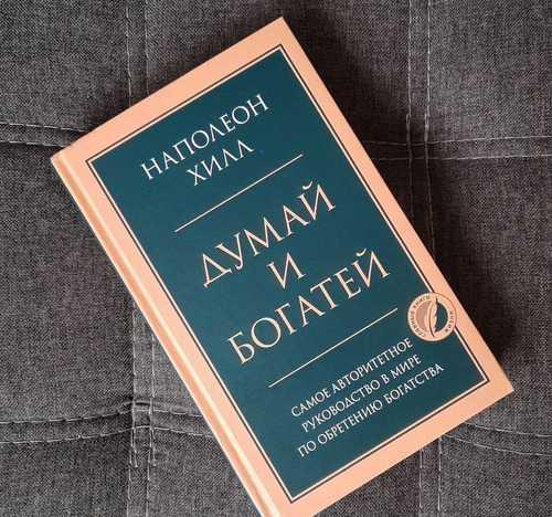 Книга Думай и богатей