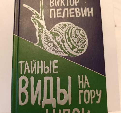 Книга В. Пелевина "Тайные виды на гору Фудзи"