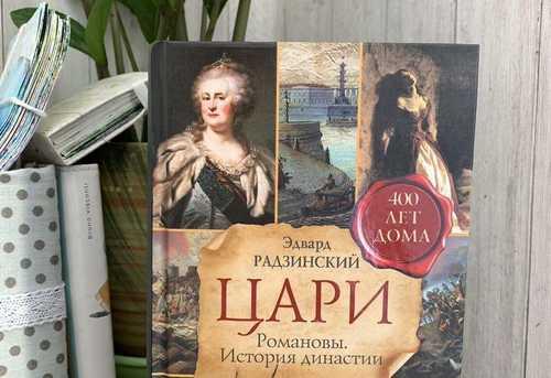 Романовы книга Э.Радзинский