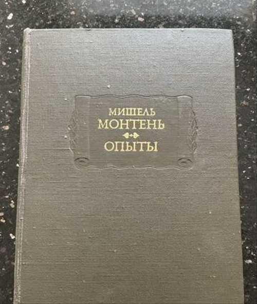 Мишель Монтень. Опыты