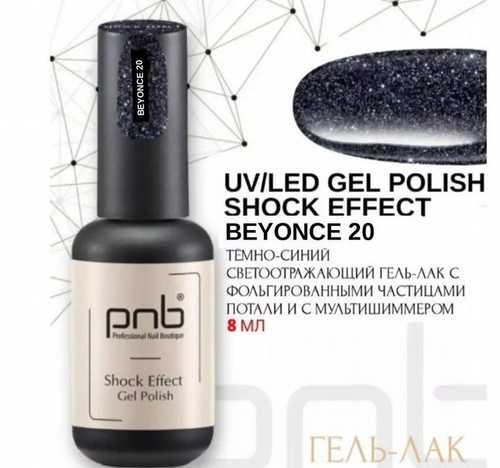 PNB Гель-лак светоотражающий shock effect 20 8 ml