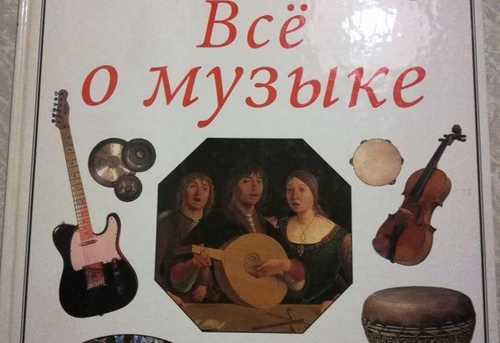 Книга Всё о музыке
