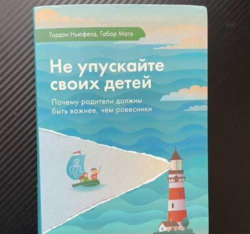 Не упускайте своих детей книга Ньюфельд