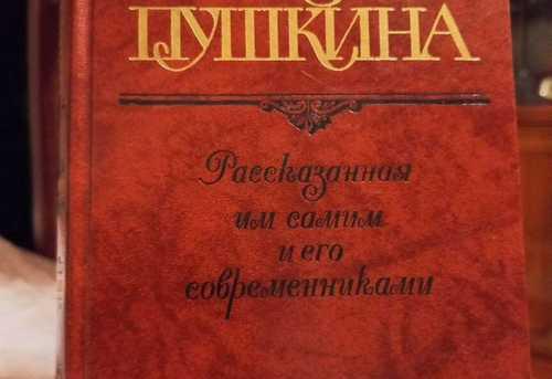 Жизнь. Пушкина,2 тома. Москва 1988 г.кожа