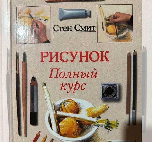 Полный курс по рисунку. Книга