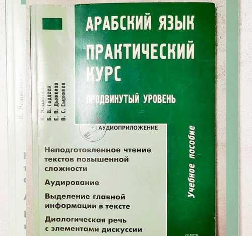 Арабский язык. Практический курс.Продвинутый уров