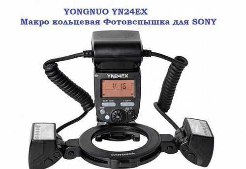 Yongnuo YN24EX Макро кольцевая для Sony