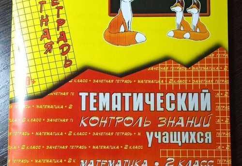 Голубь Тематический контроль знаний Математика